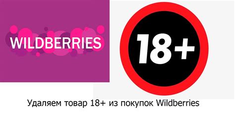 КАК УДАЛИТЬ ТОВАР 18 ИЗ ИСТОРИИ НА ВАЙДБЕРИЗ Youtube