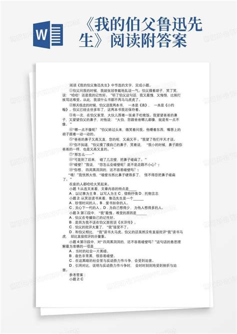 我的伯父鲁迅先生阅读附答案Word模板下载 编号qxwjrnde 熊猫办公