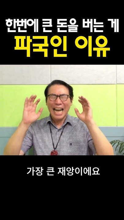 한번에 큰 돈을 버는 게 파국인 이유 부자 명상 자기계발 거울명상 무의식정화 끌어당김 끌어당김의법칙 부자명상 행복명상 마음공부 Youtube