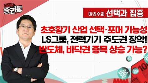 초호황기 산업 선택·포머 가능성 Ls그룹 전력기기 주도권 장악 반도체 바닥권 종목 상승 가능할까 Youtube