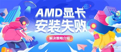 Amd显卡驱动安装失败怎么办？解决攻略在这里！ 知乎