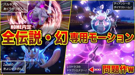 【グラ超進化】home内定『伝説幻ポケモンの専用技の演出』svではどうなるのか検証！レジドラゴがヤバすぎた【専用技モーションまとめ