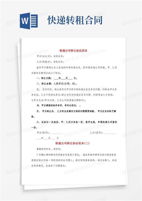 快递公司转让协议范本 2篇 Word模板下载 编号lexvezjk 熊猫办公