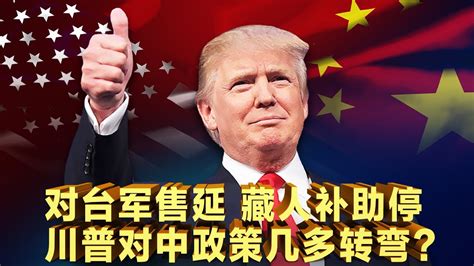 时事大家谈：对台军售延，藏人补助停，川普对中政策几多转弯？ Youtube