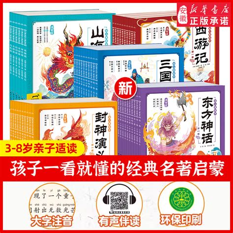 东方神话西游记三国演义山海经幼儿美绘本全46册小学生版连环画注音版3 6 8岁读物四大名著封神演义全集漫画书宝宝睡前故事书 虎窝淘
