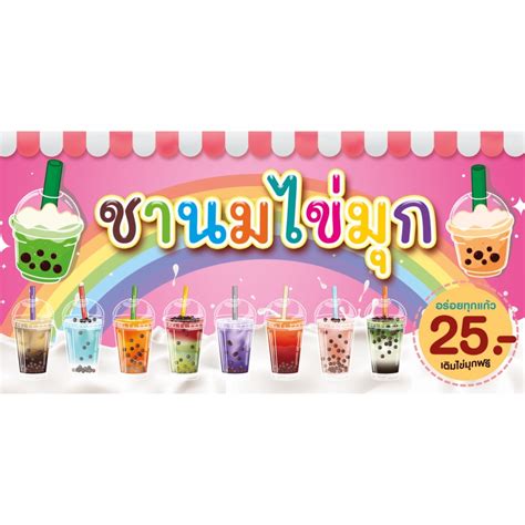 ป้ายไวนิล ชานมไข่มุก กาแฟ คมชัด สีสันสดใส เจาะตาให้ฟรี Shopee Thailand