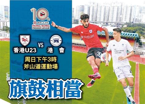 港超聯 香港u23鬥港會 旗鼓相當｜即時新聞｜體波｜oncc東網