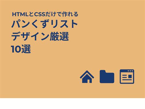 htmlとcssだけで作れる パンくずリストのデザイン厳選10選 パソコンスキルと資格のscワンポイント講座