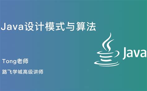 Tong老师 Java设计模式与算法 哔哩哔哩 bilibili Tong老师 Java设计模式与算法 哔哩哔哩 bilibili