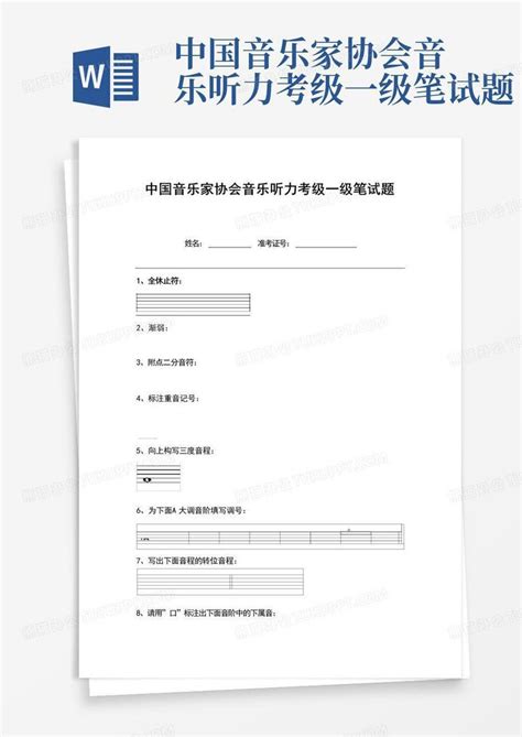 中国音乐家协会音乐听力考级一级笔试题Word模板下载 编号lpxopejr 熊猫办公