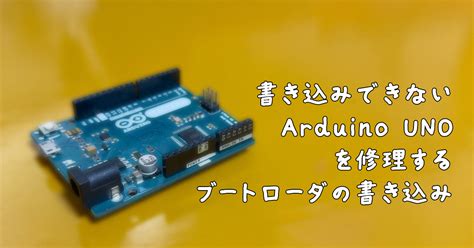 書き込みできないarduino Uno を修理する ブートローダの書き込み レミィログのブログ