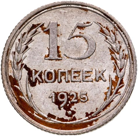 Монета 15 копеек 1925 стоимостью 380 руб.