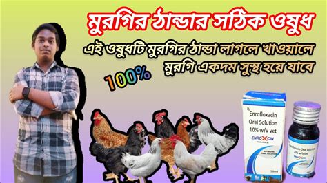 মুরগির ঠান্ডা লাগলে কি ওষুধ খাবো মুরগির ঠান্ডা রোগের সঠিক ওষুধ। Viralvideo মুরগি দেশি মুরগি