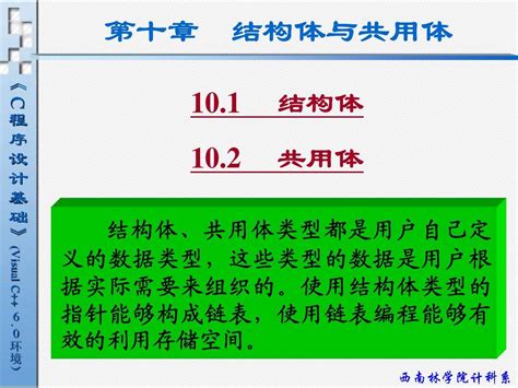 第10章 结构体与共用体word文档在线阅读与下载无忧文档 第10章 结构体与共用体word文档在线阅读与下载无忧文档