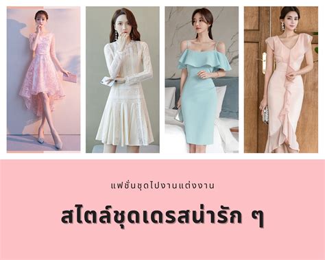 แฟชั่น ชุดไปงานแต่ง แนวเดรสน่ารักๆ ร้านขายชุดราตรี ชุดเดรสออกงาน ชุดไปงานแต่งงาน สไตล์เรียบหรู