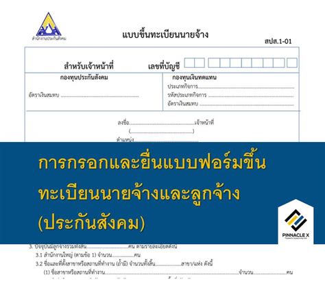 การกรอกและยื่นแบบฟอร์มขึ้นทะเบียนนายจ้างและลูกจ้าง ประกันสังคม สปส 1 01 สปส 1 03