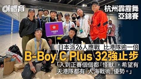 霹靂舞｜港隊赴杭州戰亞錦賽為亞運熱身 冀追上日本「人海戰術」