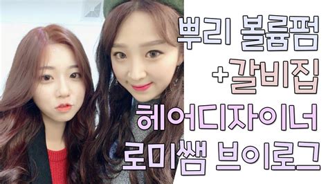 멀리서 오신손님 뿌리볼륨펌 해주기 헤어디자이너 로미쌤 브이로그 Youtube