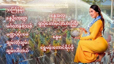 သင်္ကြန်သီချင်းကောင်းများ စုစည်းမှု Youtube Music