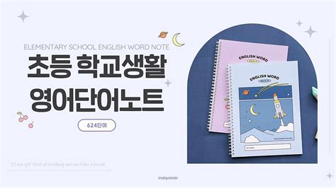 초등 학교생활 영어단어노트 인디고어린이 네이버 Tv