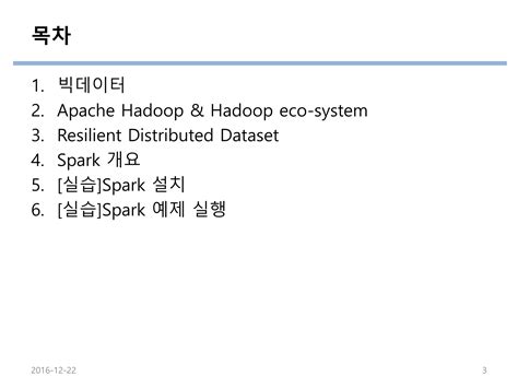 Apache Spark 소개 및 실습 Ppt
