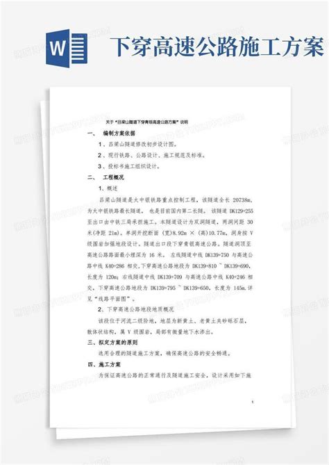 关于吕梁山隧道穿越青银高速公路施工方案及施工预案措施Word模板下载 熊猫办公