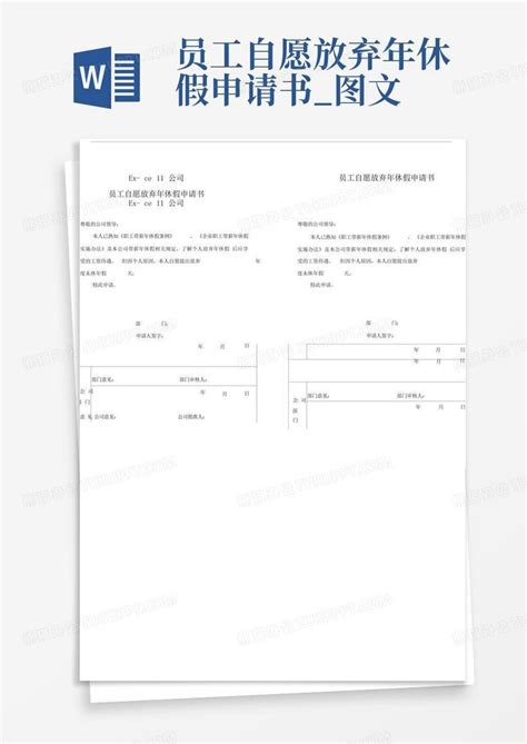 员工自愿放弃年休假申请书 图文Word模板下载 编号qeyowdgv 熊猫办公