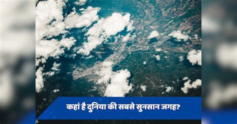 Point Nemo Loneliest Place On Earth Called Cemetery Of Spacecraft ये है धरती का सबसे सुनसान