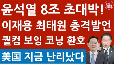 긴급 윤석열 벌써 7조 8천억 투자 유치 이재용 최태원 방금 한・미 비즈니스 라운드 테이블서 충격 발언 정의선 구광모 난리났다 진성호의 직설 Youtube
