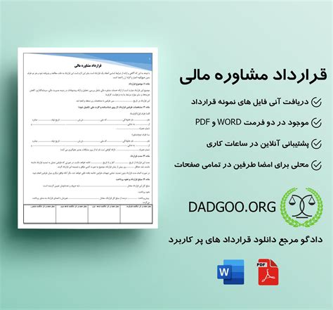 نمونه قرارداد مشاوره مالی Pdf و Word دادگو