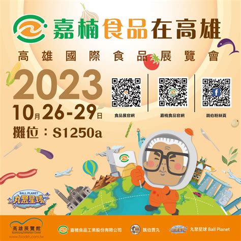 2023高雄國際食品展 嘉楠食品工業股份有限公司 香菇貢丸推薦