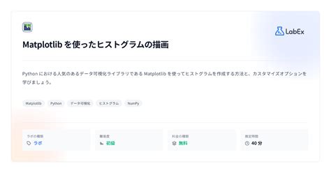 Matplotlib によるヒストグラム可視化 Python データ可視化 Labex