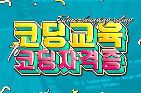 코딩교육이란 코딩자격증 종류와 코딩교육과정 네이버 블로그