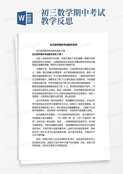 初三数学期中考试教学反思Word模板下载 编号qgzgvwjm 熊猫办公