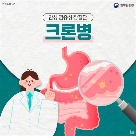 만성 염증성 장질환 크론병 카드뉴스 홍보자료 알림·자료 질병관리청