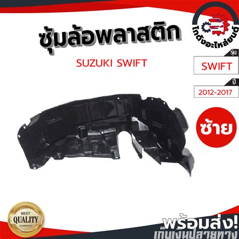 ซุ้มล้อ พลาสติก ซูซูกิ สวิ๊ฟ ปี 2012 2017 [แท้] Suzuki Swift 2012 2017 โกดังอะไหล่ยนต์ อะไหล่