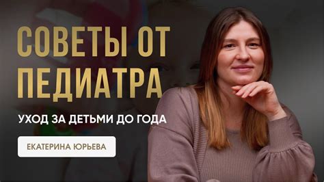 Советы от педиатра уход за детьми до года Youtube