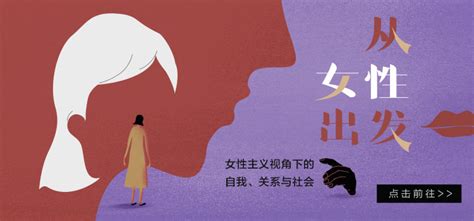 戴锦华： 女性主义”教会了我什么？
