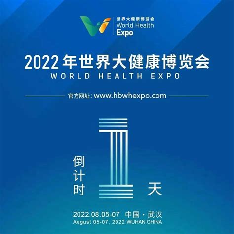 2022年世界大健康博览会倒计时1天 盖春雷 湖北省 消费