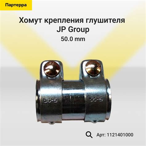 Хомут крепления глушителя 50.0 mm JP Group 1121401000 - купить по ...