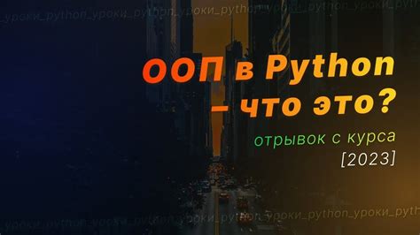 ООП в Python это Объектно ориентированное программирование Наследование в ООП Youtube