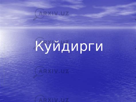 Куйдирги 2 - Медицина - Презентации