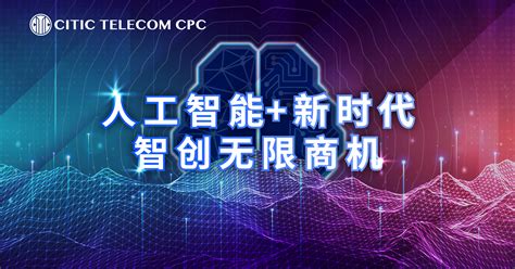 人工智能 新时代：智创无限商机 中信国际电讯cpc
