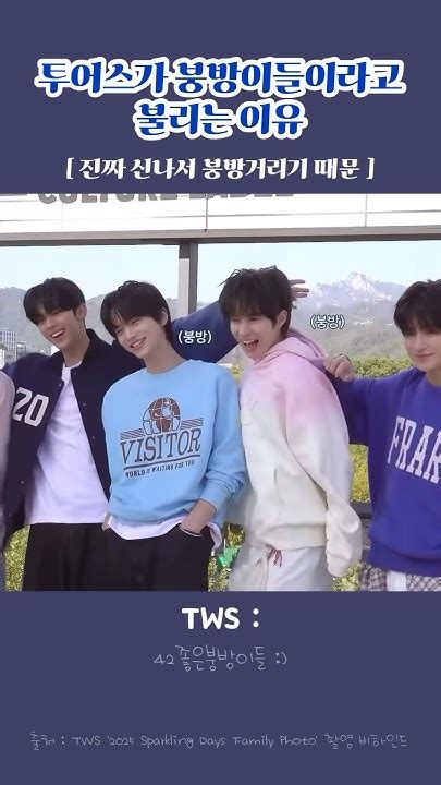 투어스가 붕방이들로 불리는 이유 Tws 투어스 신유 도훈 영재 한진 지훈 경민 247withus Kpop Youtube