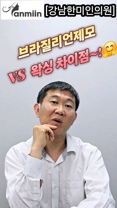 강남한미인의원 브라질리언제모 Vs 왁싱 차이점~ 제모는 반영구적이다 5회 15만원🤗여의사제모제모레이저아포지플러스