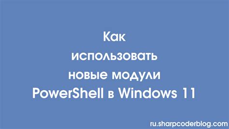 Как использовать новые модули Powershell в Windows 11 Sharp Coder Blog