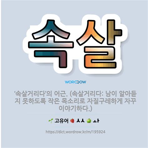 🌟속살 ‘속살거리다의 어근 속살거리다 남이 알아듣지 못하도록 작은 목소리로 자질구레하게 자꾸 이야 표준국어대사전