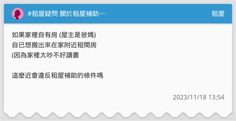 租屋疑問 關於租屋補助 租屋板 Dcard