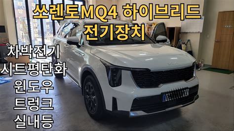 쏘렌토 하이브리드 전기 차박 세팅 Youtube
