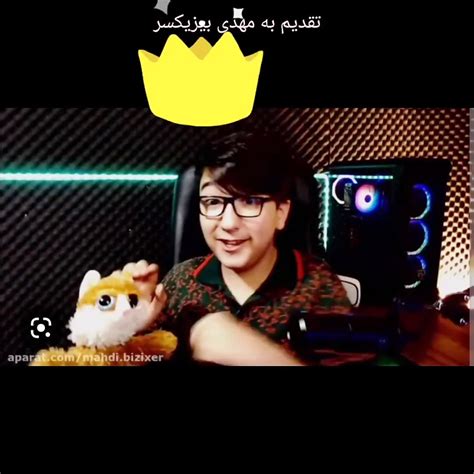 تقدیم به مهدی بیزیکسر